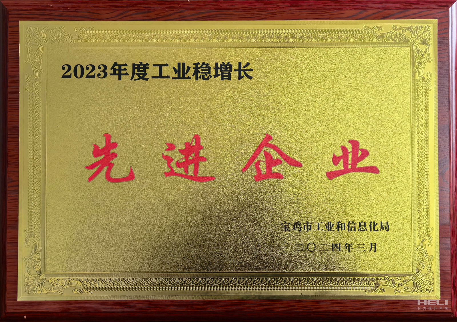 宝鸡合力获得2023年度全市工业稳增长先进企业荣誉称号 新闻公告 宝鸡合力叉车有限公司